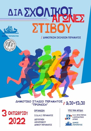 Διασχολικοί αγώνες στίβου - perama-odigos.gr