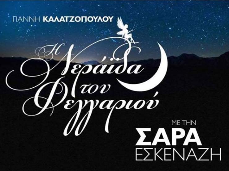 Η Νεράιδα του Φεγγαριού στις 26/12 στο Δημαρχείο - perama-odigos.gr