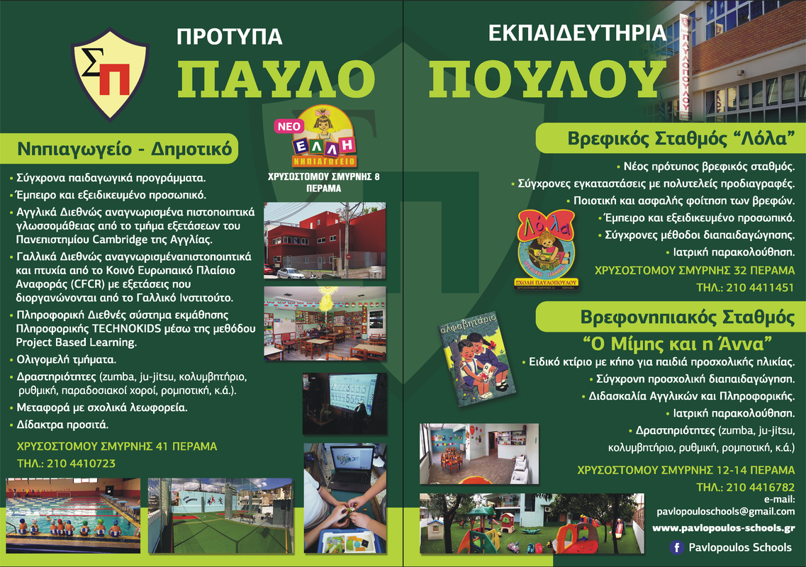 ΠΑΥΛΟΠΟΥΛΟΥ ΕΚΠΑΙΔΕΥΤΗΡΙΑ - perama-odigos.gr